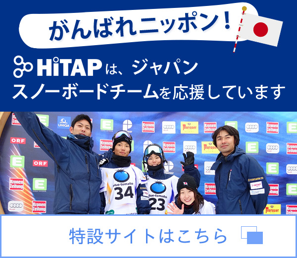 HiTAP® 公式ブランドサイト